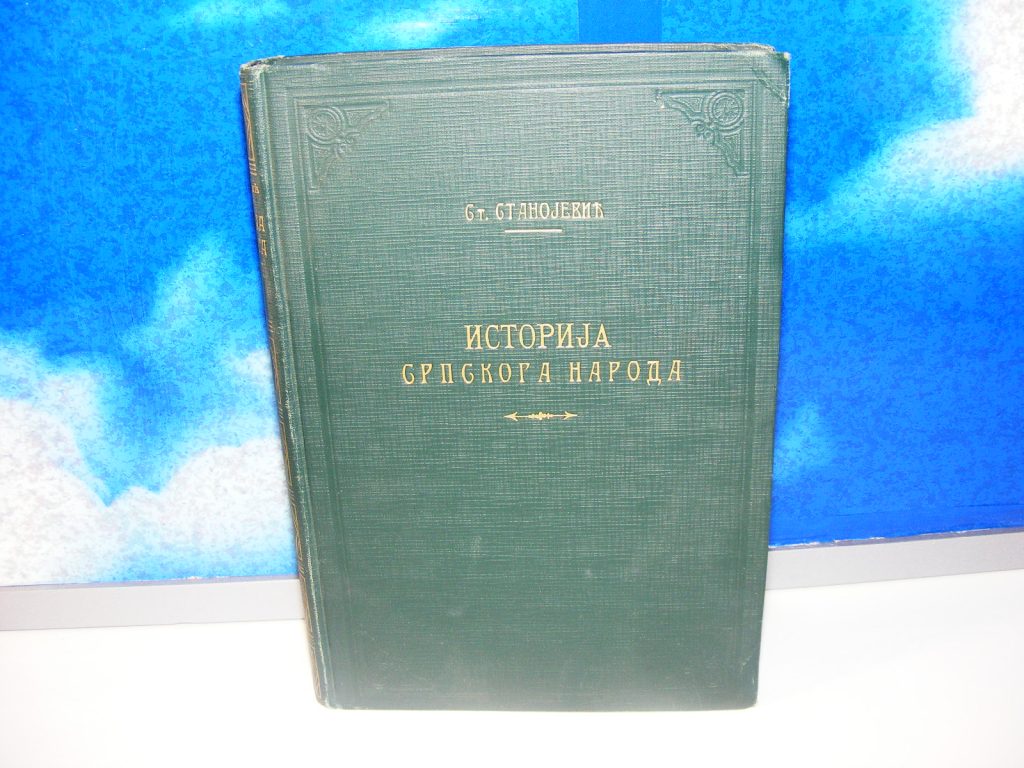 Istorija Srpskoga naroda Stanoje Stanojevic, 1926 - Knjiga na dlanu